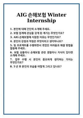[면접] AIG손해보험 Winter Internship 면접 질문 및 답변 합격 예문 기출 문항 최종 준비 자료-1페이지