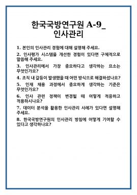 [면접] 한국국방연구원 A-9_인사관리 면접 질문 및 답변 합격 예문 기출 문항 최종 준비 자료-1페이지