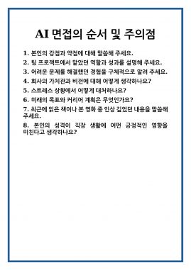 [면접] AI면접의 순서 및 주의점 면접 질문 답변 합격 예문 기출 문항 최종 준비 자료-1페이지