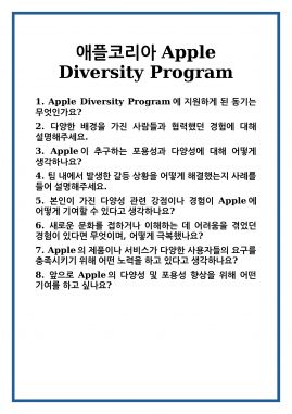 [면접] 애플코리아 Apple Diversity Program 면접 질문 및 답변 합격 예문 기출 문항 최종 준비 자료-1페이지