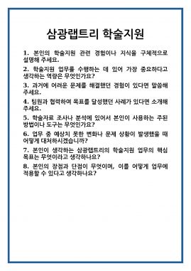 [면접] 삼광랩트리 학술지원 면접 질문 및 답변 합격 예문 기출 문항 최종 준비 자료-1페이지
