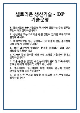 [면접] 셀트리온 생산기술 - DP기술운영 면접 질문 및 답변 합격 예문 기출 문항 최종 준비 자료-1페이지