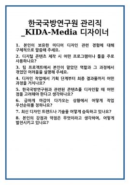 [면접] 한국국방연구원 관리직_KIDA-Media 디자이너 면접 질문 및 답변 합격 예문 기출 문항 최종 준비 자료-1페이지