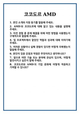 [면접] 코코도르 AMD 면접 질문 및 답변 합격 예문 기출 문항 최종 준비 자료-1페이지