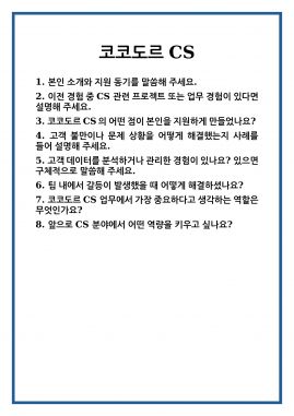 [면접] 코코도르 CS 면접 질문 및 답변 합격 예문 기출 문항 최종 준비 자료-1페이지