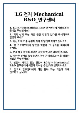 [면접] LG전자 Mechanical R&D_연구센터 면접 질문 및 답변 합격 예문 기출 문항 최종 준비 자료-1페이지