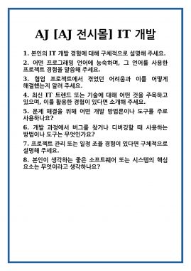 [면접] AJ [AJ 전시몰] IT 개발 면접 질문 및 답변 합격 예문 기출 문항 최종 준비 자료-1페이지