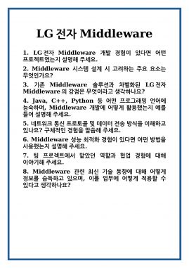 [면접] LG전자 Middleware 면접 질문 및 답변 합격 예문 기출 문항 최종 준비 자료-1페이지