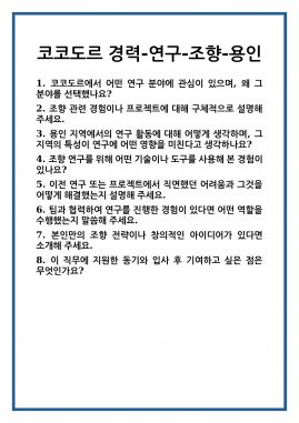 [면접] 코코도르 경력-연구-조향-용인 면접 질문 및 답변 합격 예문 기출 문항 최종 준비 자료-1페이지