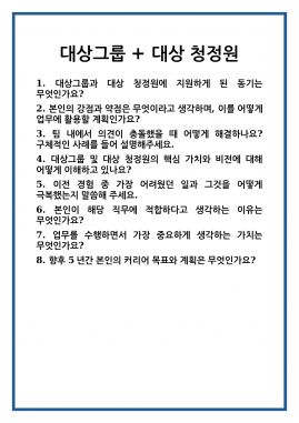 [면접] 대상그룹 + 대상 청정원 면접 질문 및 답변 합격 예문 기출 문항 최종 준비 자료-1페이지