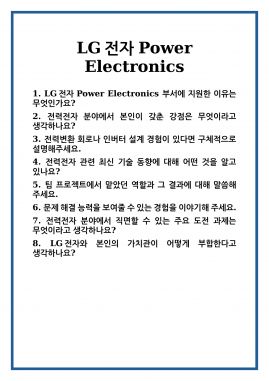 [면접] LG전자 Power Electronics 면접 질문 및 답변 합격 예문 기출 문항 최종 준비 자료-1페이지