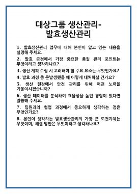 [면접] 대상그룹 생산관리-발효생산관리 면접 질문 및 답변 합격 예문 기출 문항 최종 준비 자료-1페이지