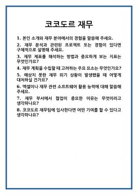 [면접] 코코도르 재무 면접 질문 및 답변 합격 예문 기출 문항 최종 준비 자료-1페이지