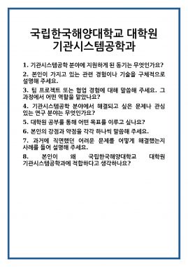 [면접] 국립한국해양대학교 대학원 기관시스템공학과 면접 질문 및 답변 합격 예문 기출 문항 최종 준비 자료-1페이지