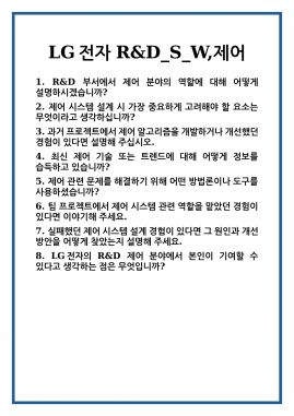 [면접] LG전자 R&D_S_W,제어 면접 질문 및 답변 합격 예문 기출 문항 최종 준비 자료-1페이지