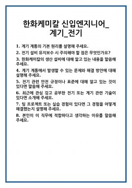 [면접] 한화케미칼 신입엔지니어_계기_전기 면접 질문 및 답변 합격 예문 기출 문항 최종 준비 자료-1페이지