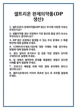 [면접] 셀트리온 완제의약품(DP생산) 면접 질문 및 답변 합격 예문 기출 문항 최종 준비 자료-1페이지