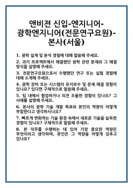 [면접] 앤비젼 신입-엔지니어-광학엔지니어(전문연구요원)-본사(서울) 면접 질문 및 답변 합격 예문 기출 문항 최종 준비 자료-1페이지