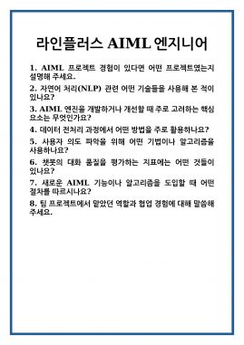 [면접] 라인플러스 AIML엔지니어 면접 질문 및 답변 합격 예문 기출 문항 최종 준비 자료-1페이지