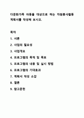 다문화가족 아동을 대상으로 하는 자원봉사활동 계획서를 작성해 보시오. 자원봉사론-1페이지