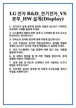 [면접] LG전자 R&D_전기전자_VS본부_HW설계(Display) 면접 질문 및 답변 합격 예문 기출 문항 최종 준비 자료-1페이지