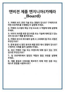[면접] 앤비젼 제품 엔지니어(카메라_Board) 면접 질문 및 답변 합격 예문 기출 문항 최종 준비 자료-1페이지