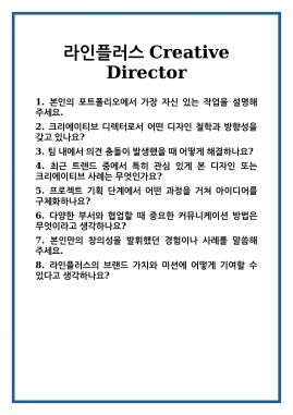 [면접] 라인플러스 Creative Director 면접 질문 및 답변 합격 예문 기출 문항 최종 준비 자료-1페이지