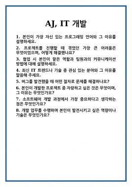 [면접] AJ, IT 개발 면접 질문 및 답변 합격 예문 기출 문항 최종 준비 자료-1페이지