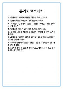 [면접] 유리카코스메틱 면접 질문 및 답변 합격 예문 기출 문항 최종 준비 자료-1페이지