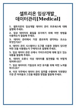 [면접] 셀트리온 임상개발_데이터관리[Medical] 면접 질문 및 답변 합격 예문 기출 문항 최종 준비 자료-1페이지