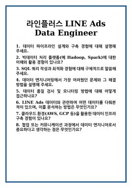 [면접] 라인플러스 LINE Ads Data Engineer 면접 질문 및 답변 합격 예문 기출 문항 최종 준비 자료-1페이지