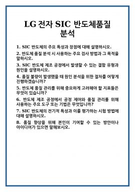 [면접] LG전자 SIC 반도체품질 분석 면접 질문 및 답변 합격 예문 기출 문항 최종 준비 자료-1페이지