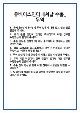 [면접] 유베이스인터내셔날 수출_무역 면접 질문 및 답변 합격 예문 기출 문항 최종 준비 자료-1페이지