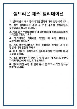 [면접] 셀트리온 제조_밸리데이션 면접 질문 및 답변 합격 예문 기출 문항 최종 준비 자료-1페이지