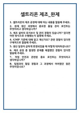 [면접] 셀트리온 제조_완제 면접 질문 및 답변 합격 예문 기출 문항 최종 준비 자료-1페이지