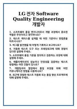 [면접] LG전자 Software Quality Engineering 개발자 면접 질문 및 답변 합격 예문 기출 문항 최종 준비 자료-1페이지
