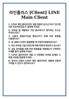 [면접] 라인플러스 [Client] LINE Main Client 면접 질문 및 답변 합격 예문 기출 문항 최종 준비 자료-1페이지