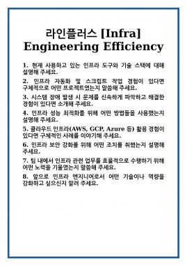 [면접] 라인플러스 [Infra] Engineering Efficiency 면접 질문 및 답변 합격 예문 기출 문항 최종 준비 자료-1페이지