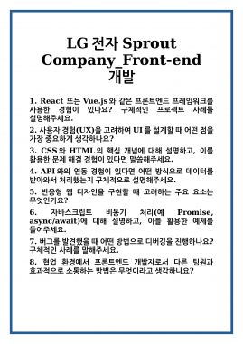 [면접] LG전자 Sprout Company_Front-end 개발 면접 질문 및 답변 합격 예문 기출 문항 최종 준비 자료-1페이지