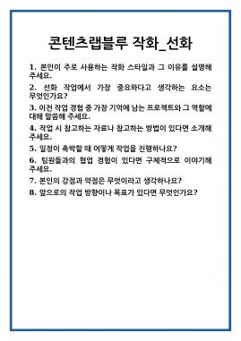 [면접] 콘텐츠랩블루 작화_선화 면접 질문 및 답변 합격 예문 기출 문항 최종 준비 자료-1페이지