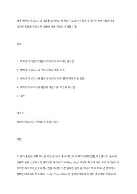 영국 베버리지 보고서의 내용을 소개하고 베버리지 보고서가 현재 우리나라 지역사회복지에 어떠한 영향을 주었는지 내용에 대한 자신의 의견을 기술-1페이지