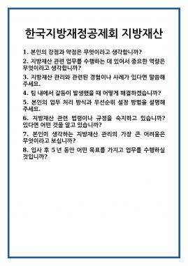 [면접] 한국지방재정공제회 지방재산 면접 질문 및 답변 합격 예문 기출 문항 최종 준비 자료-1페이지