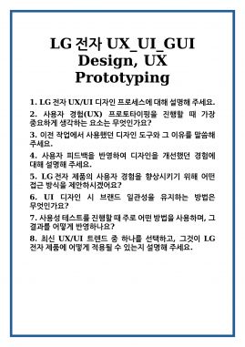 [면접] LG전자 UX_UI_GUI Design, UX Prototyping 면접 질문 및 답변 합격 예문 기출 문항 최종 준비 자료-1페이지