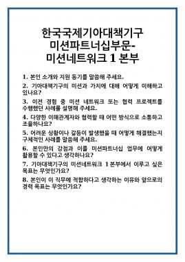 [면접] 한국국제기아대책기구 미션파트너십부문-미션네트워크1본부 면접 질문 및 답변 합격 예문 기출 문항 최종 준비 자료-1페이지