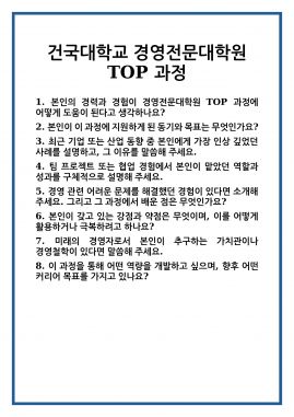 [면접] 건국대학교 경영전문대학원 TOP 과정 면접 질문 및 답변 합격 예문 기출 문항 최종 준비 자료-1페이지