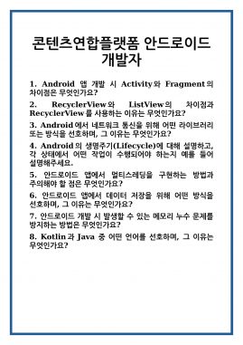 [면접] 콘텐츠연합플랫폼 안드로이드 개발자 면접 질문 및 답변 합격 예문 기출 문항 최종 준비 자료-1페이지