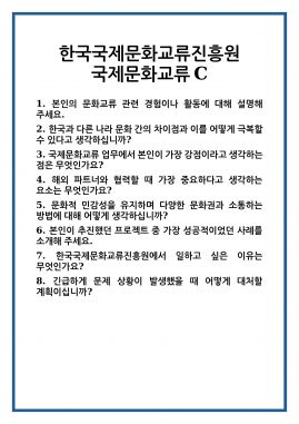 [면접] 한국국제문화교류진흥원 국제문화교류C 면접 질문 및 답변 합격 예문 기출 문항 최종 준비 자료-1페이지