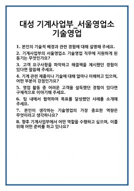 [면접] 대성 기계사업부_서울영업소 기술영업 면접 질문 및 답변 합격 예문 기출 문항 최종 준비 자료-1페이지