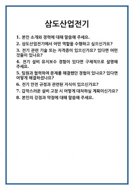 [면접] 삼도산업전기 면접 질문 및 답변 합격 예문 기출 문항 최종 준비 자료-1페이지