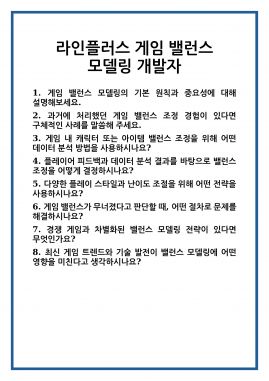 [면접] 라인플러스 게임 밸런스 모델링 개발자 면접 질문 및 답변 합격 예문 기출 문항 최종 준비 자료-1페이지